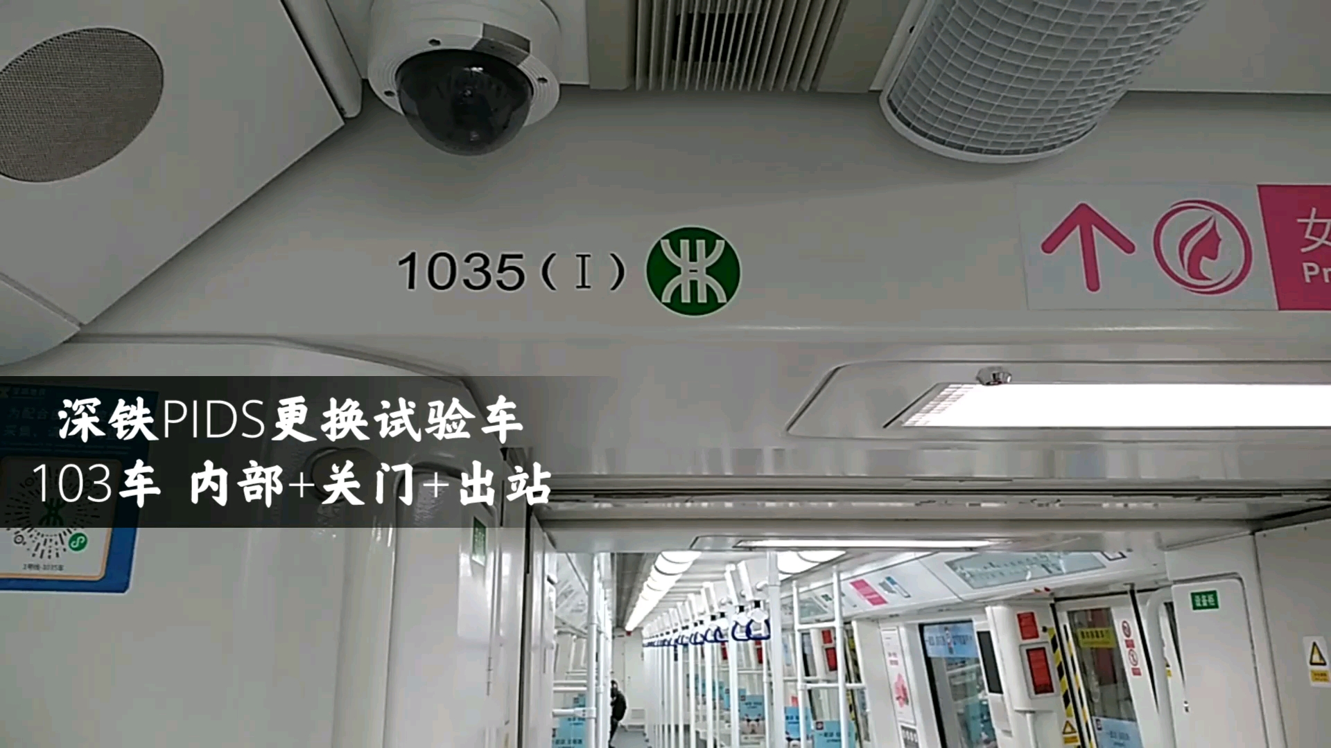 深圳地铁PIDS更换试验车(庞巴迪)103车 内饰+关门+出站