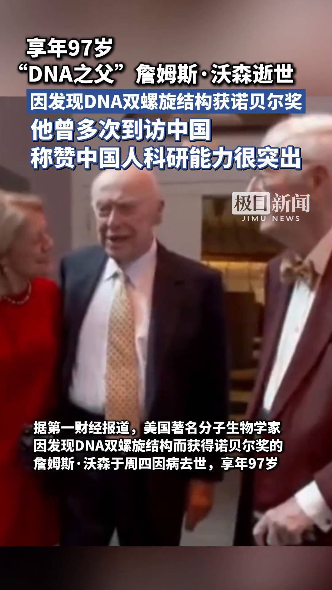 享年97岁DNA之父"詹姆斯·沃森逝世,因发现DNA双螺旋结构获诺贝尔...