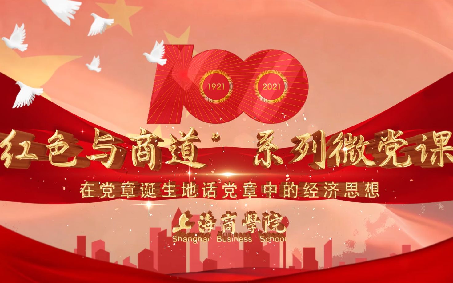商博微党课 | 《党章诞生地话党章中的经济思想》——中共二大会址(...