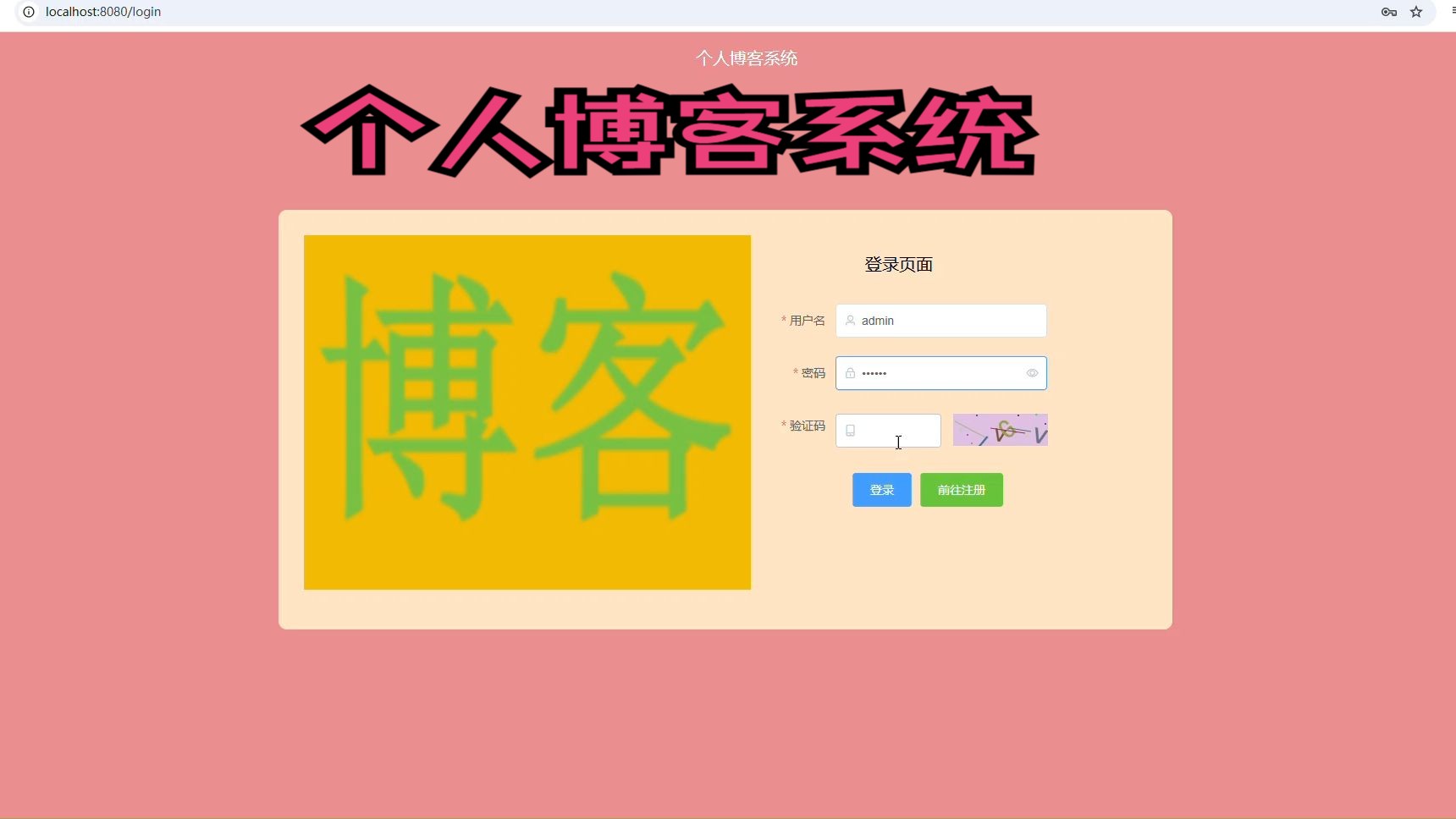基于Spring boot + Vue的个人博客系统