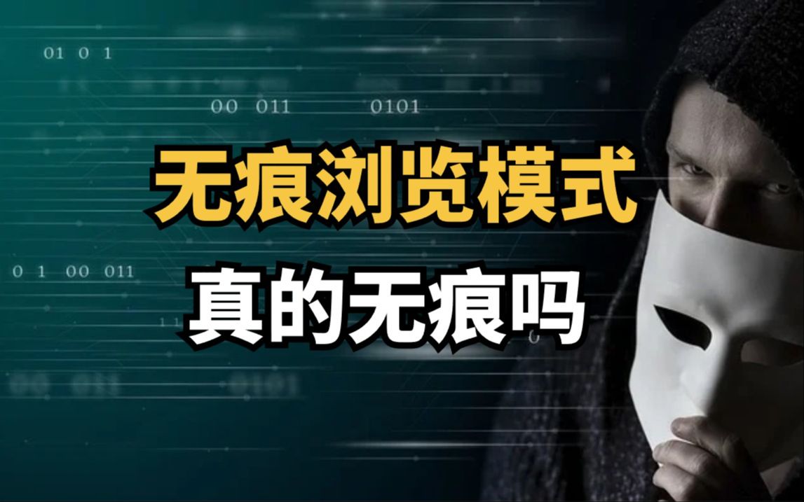 无痕浏览模式,真的能无痕吗?