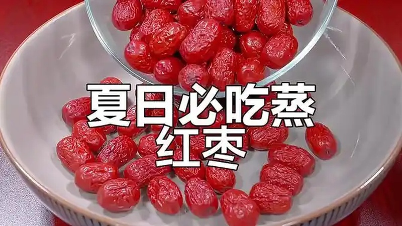 蒸红枣的神奇功效,夏季必备养生秘方
