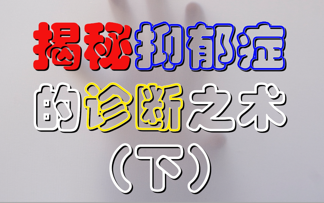 揭秘抑郁症的诊断之术(下)