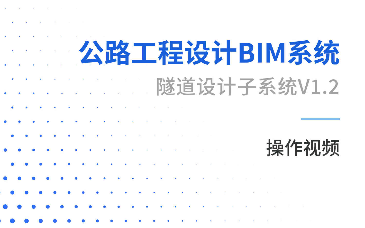公路工程设计BIM系统V1.2-隧道设计子系统