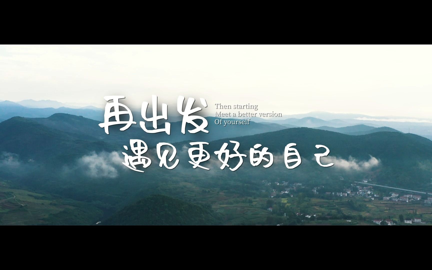高新地产高新·黑稻田宣传片-《再出发,遇见更好的自己》