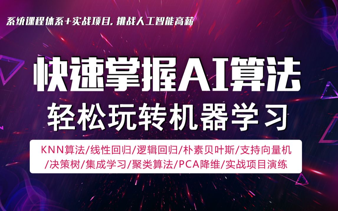 轻松玩转机器学习丨快速掌握AI算法,带小白起飞!