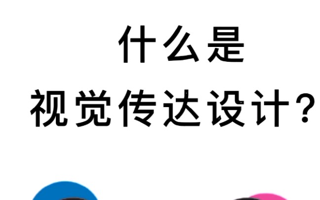 什么是视觉传达设计?