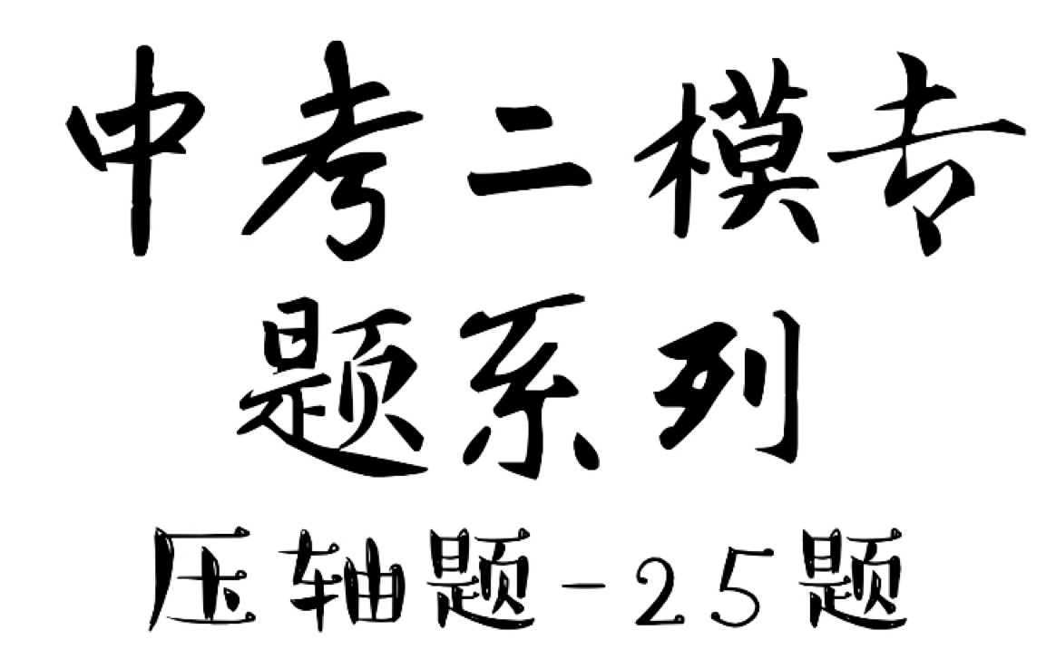 中考二模专题系列:25题系列9 圆内部求弦长,求梯形面积、周长压轴题,...