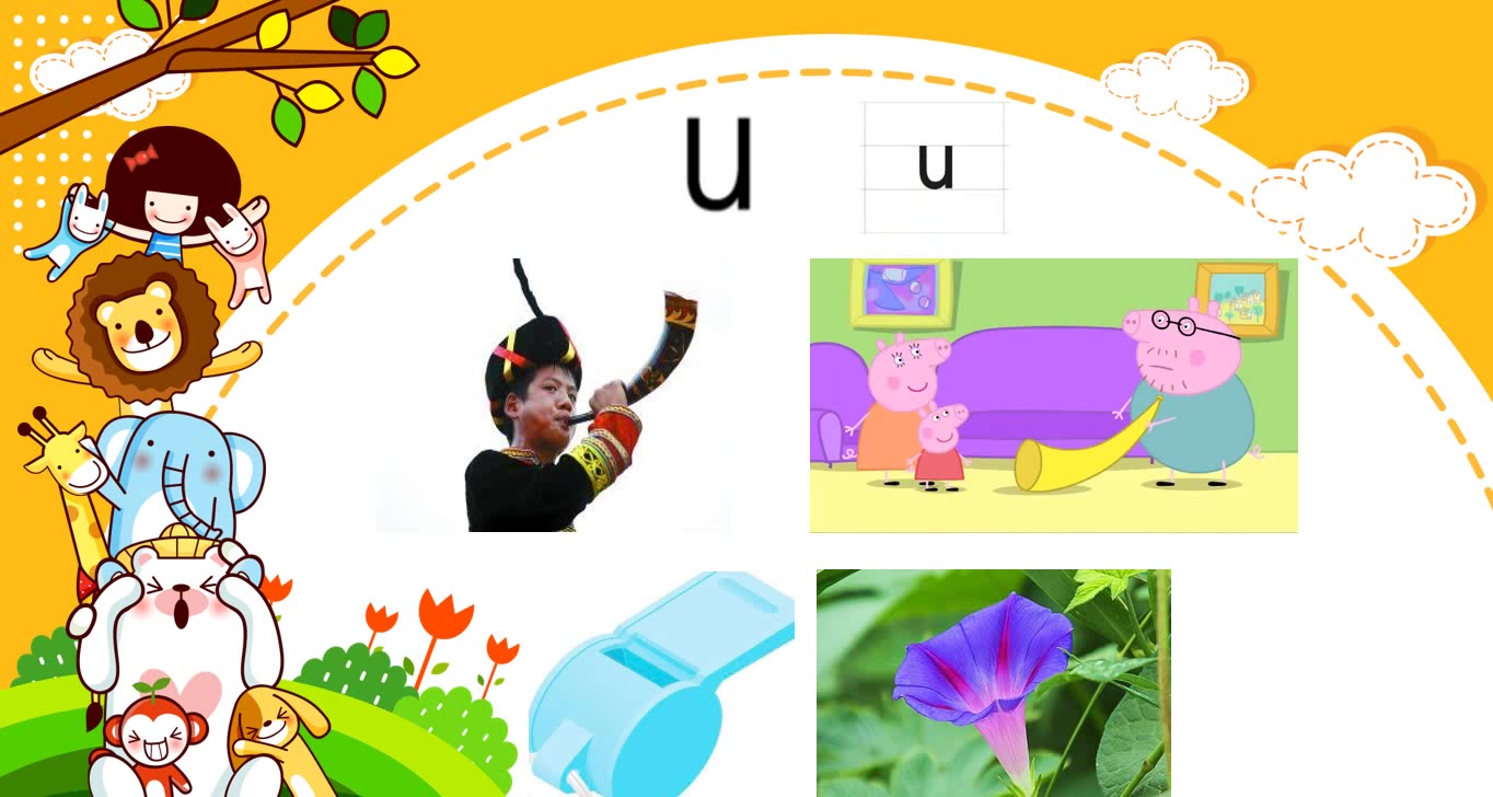 汉语拼音可以很有趣——儿童认识字母u