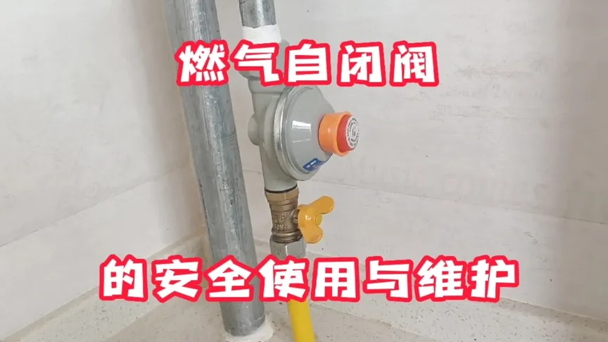 “燃气自闭阀”的安全使用与维护#家里漏气如何检测#天然气自闭阀
