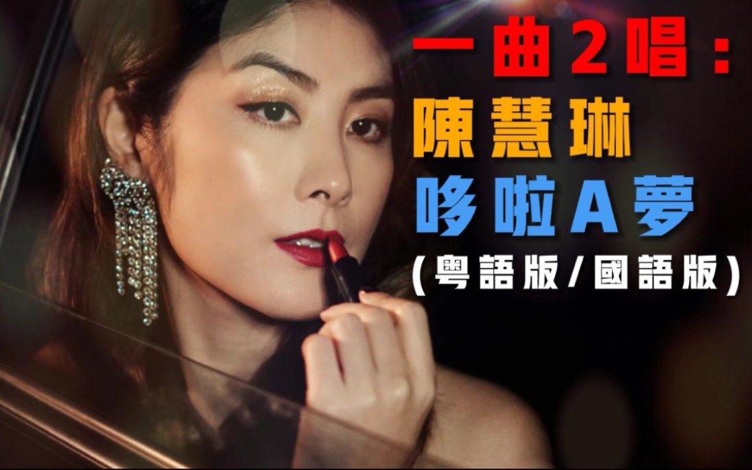 一曲2唱|陈慧琳|哆啦A梦|粤语版|国语版|TVB动画《哆啦A梦》粤语/国语...
