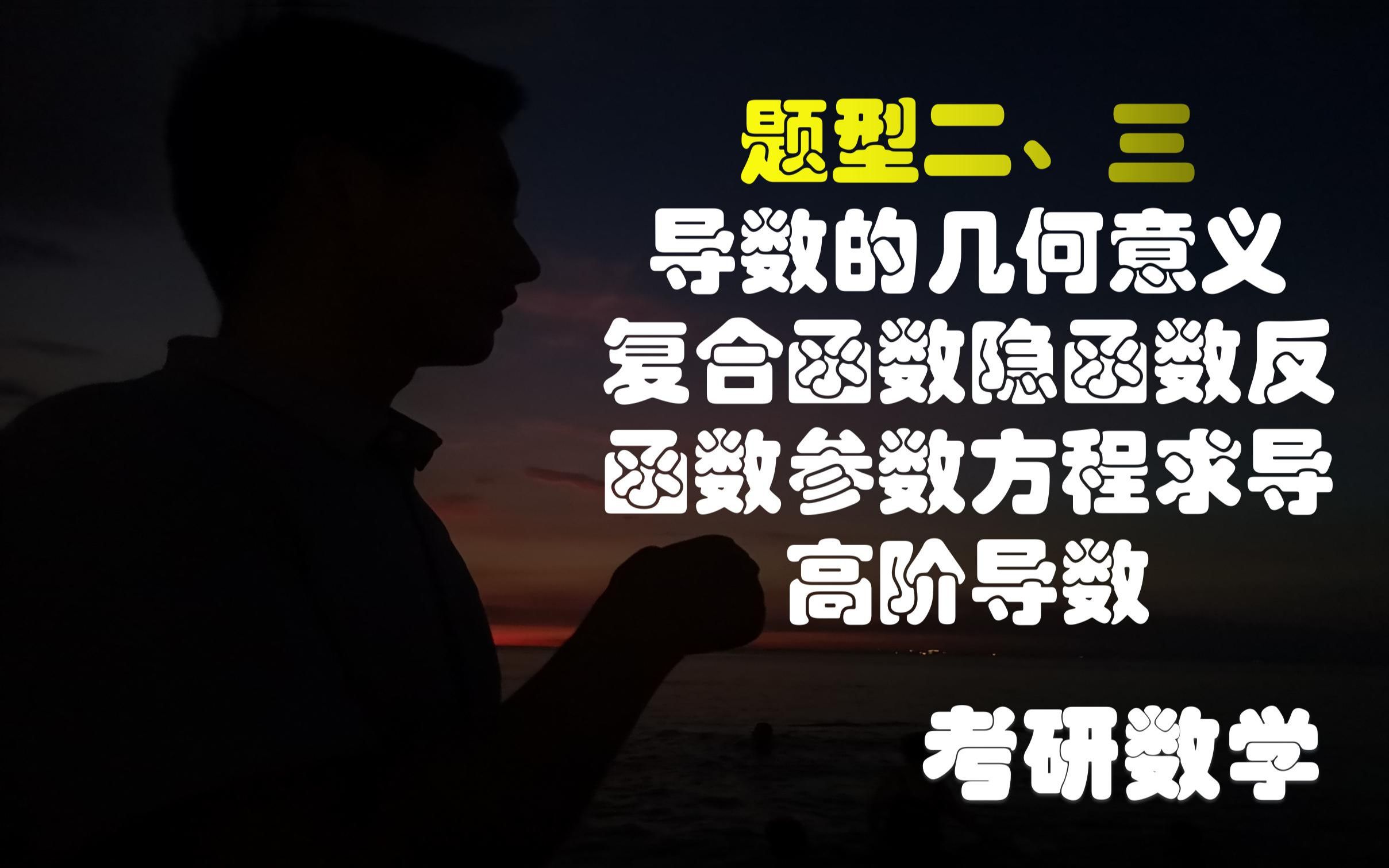 氮云_4_强化_高数 _ 导数与微分 题型二三