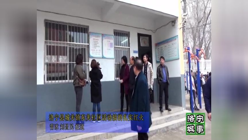 洛宁县城关镇东关社区群众的文化活动搞得真红火