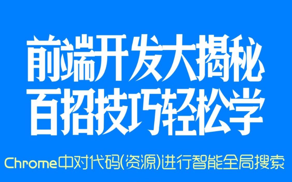 ...开发高手一百招】第53期:Chrome中对代码(资源)进行智能全局搜索