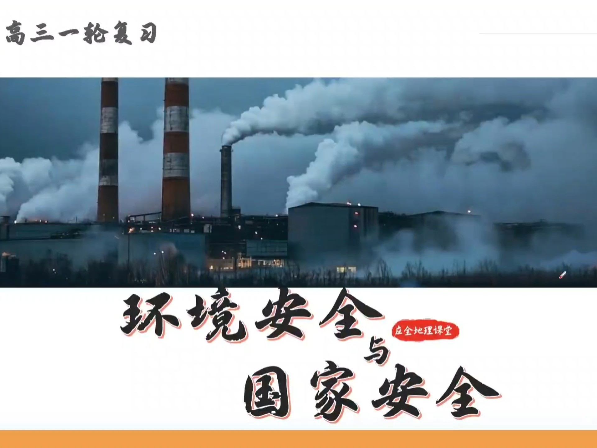 【高三一轮复习】135环境安全与国家安全