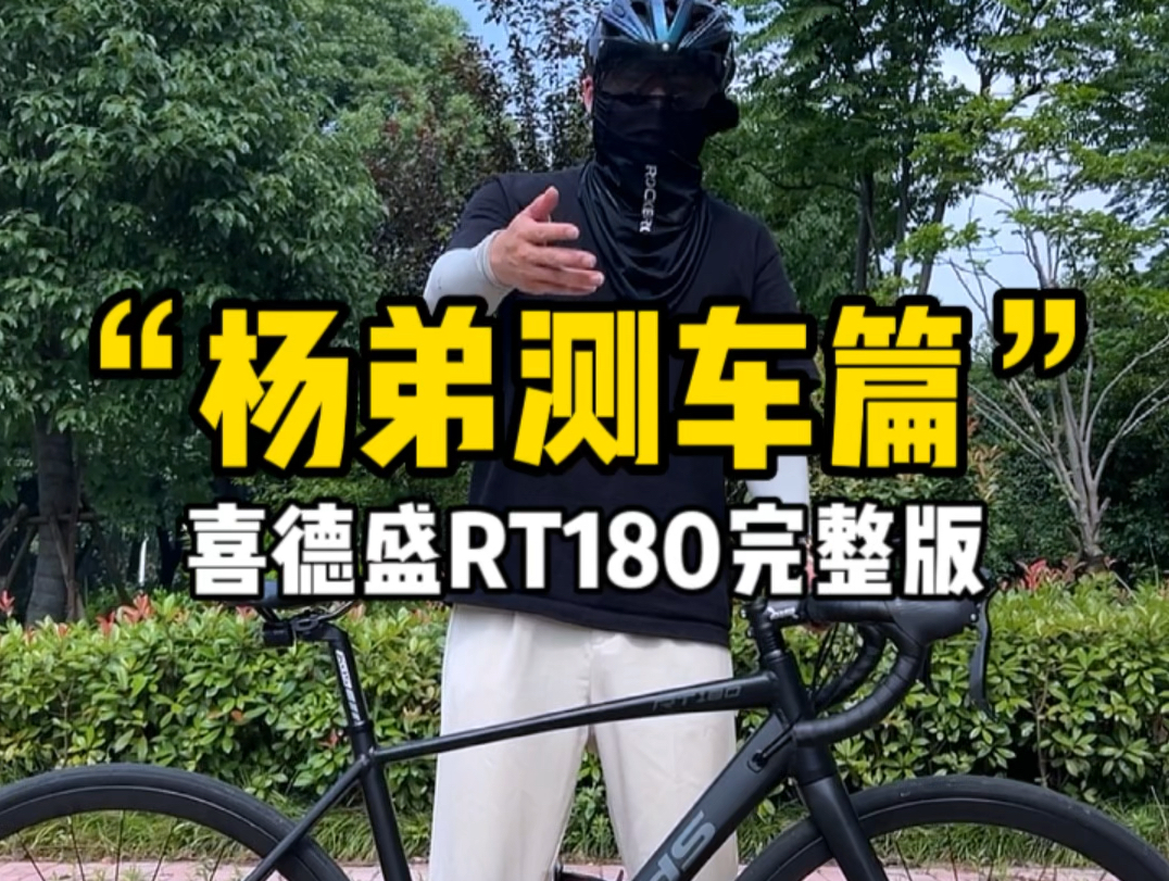 公路自行车你推荐我来测系列,喜德盛RT180他来咯