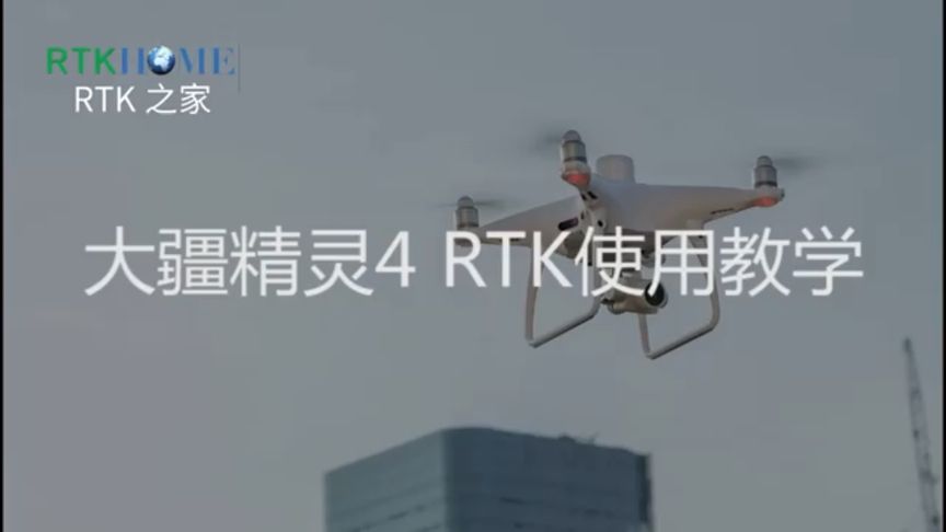 精灵4Rtk使用教学