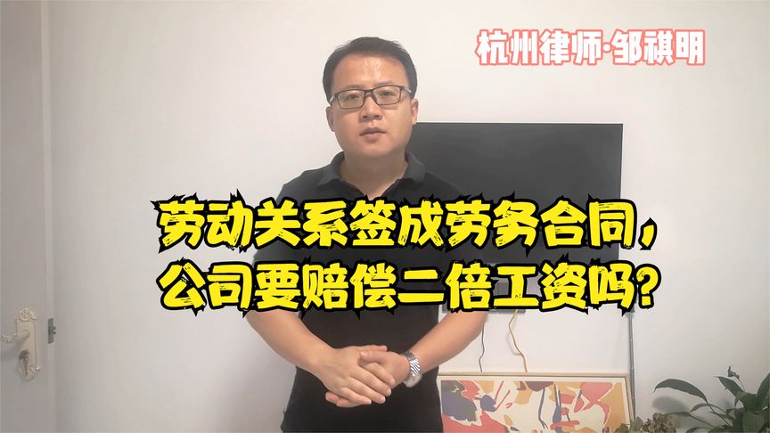 有劳动关系,签成劳务合同,公司要赔偿二倍工资吗?