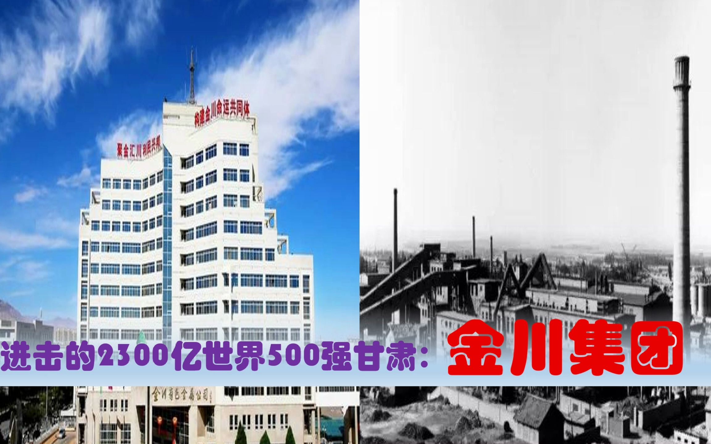 甘肃唯一世界500强企业2300亿金川集团,有多强能为甘肃带来什么