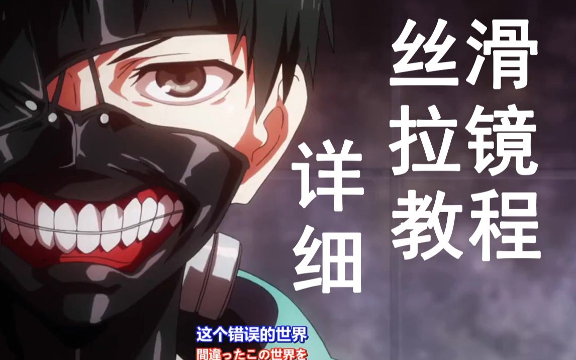 【pr教程】手把手教你丝滑拉镜转场丨详细新手向