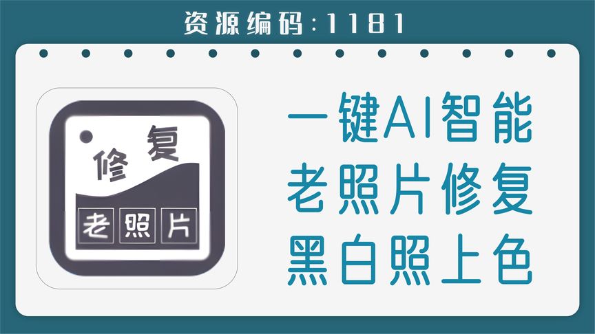 不错的免费安卓版老照片一键修复,黑白照片一键上色工具