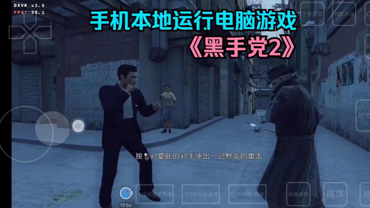 安卓手机PC模拟器winlator 8.0(R1)共存版by静言思之,试玩《黑手党2》...