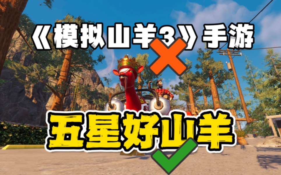 五星好山羊模拟器!模拟山羊3手游试玩