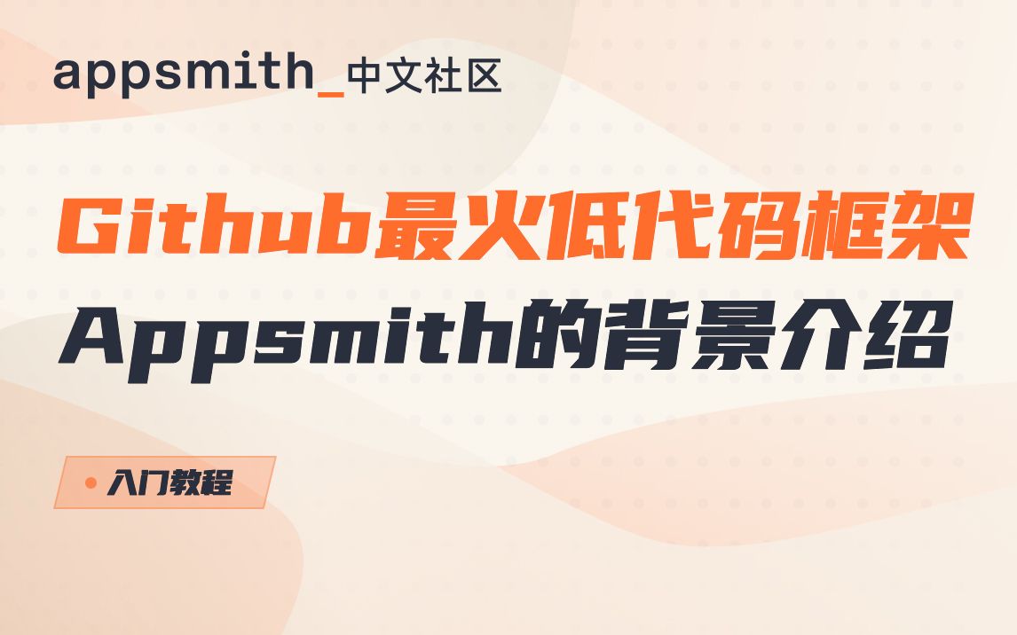 入门教程-Appsmith产品的背景介绍