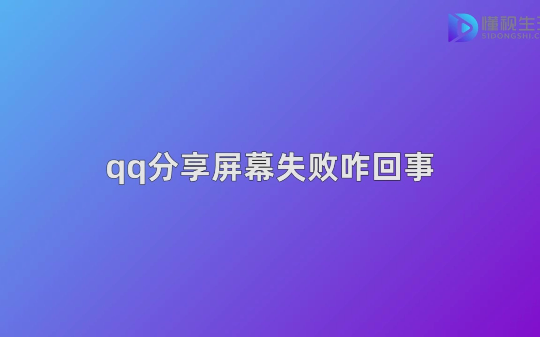 qq分享屏幕失败咋回事