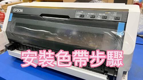 EPSON LQ-690CII 针式打印机色带的安装方法,24针的打印机色带