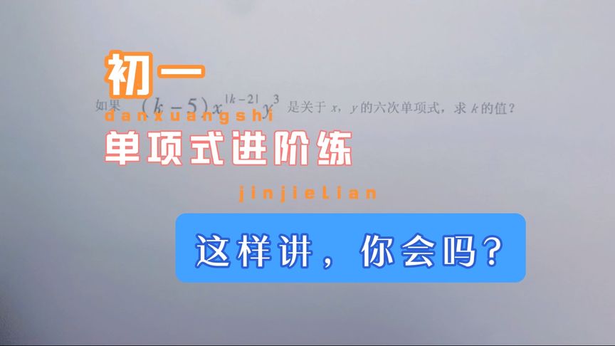 初一单项式进阶练习,用这样的方法,你不会忘记单项式的概念!