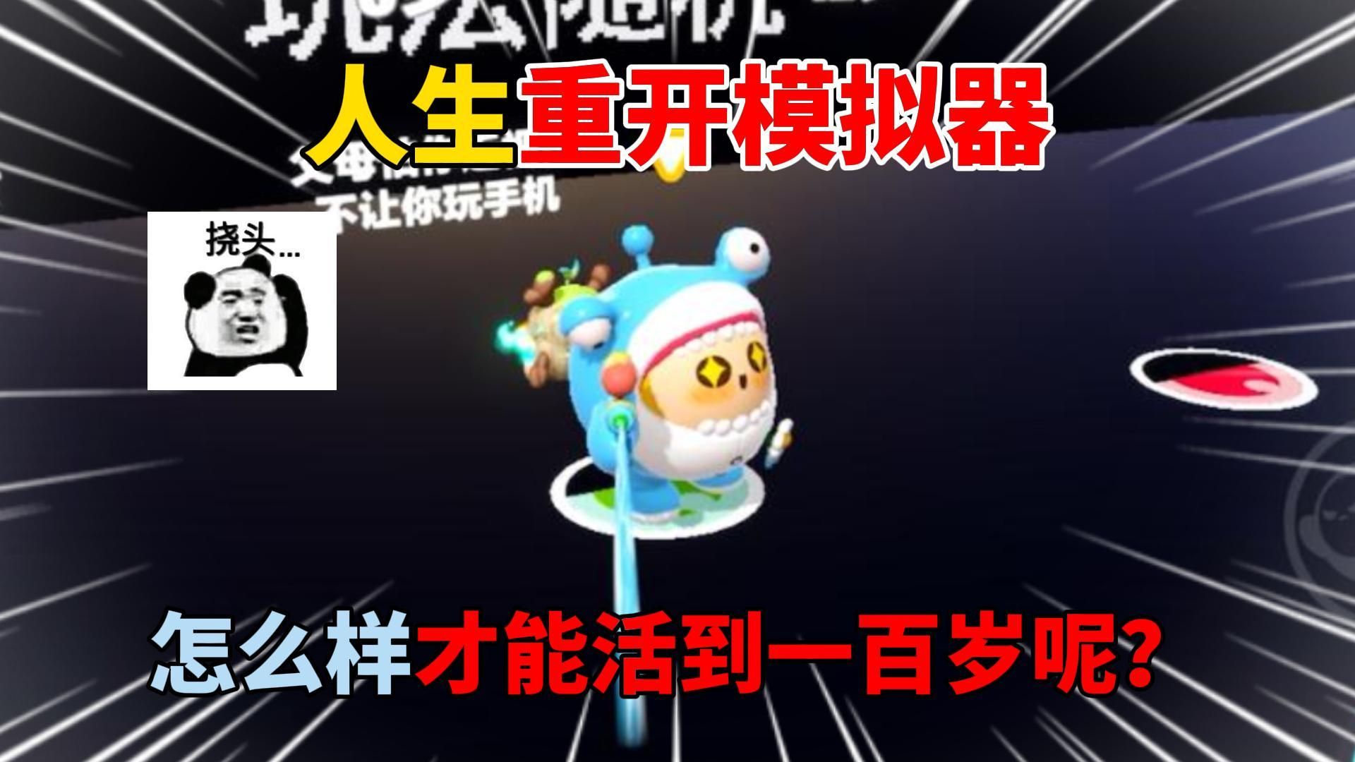蛋仔派对: 人生重开模拟器,怎么样才能活到一百岁呢?_游戏实况