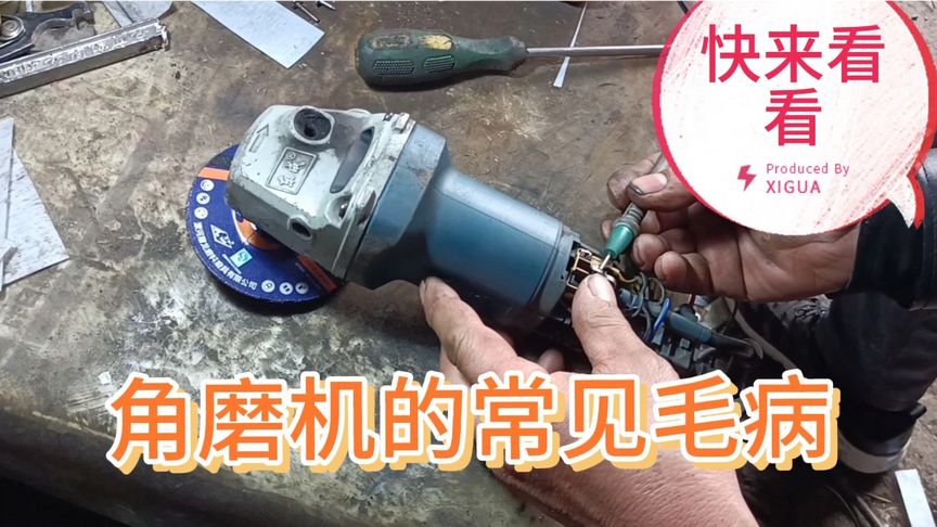 修理师傅教你角磨机的常见问题,2分钟就学会,自己就可以动手修