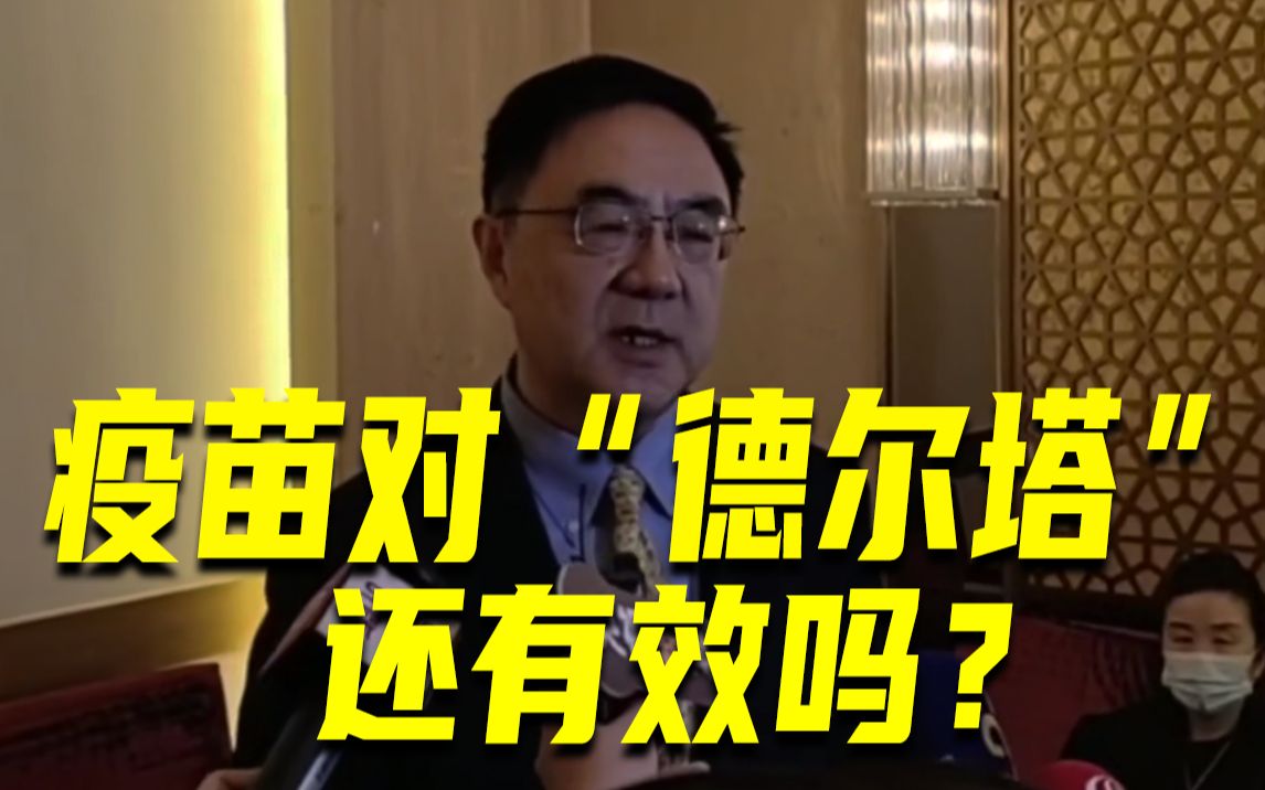 疫苗对“德尔塔”还有效吗?为啥有人打了疫苗还被感染?中疾控专家...