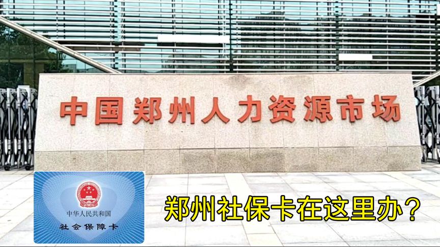 实拍郑州市经开区最大的人力资源中心,社保卡,医保都在这里办理