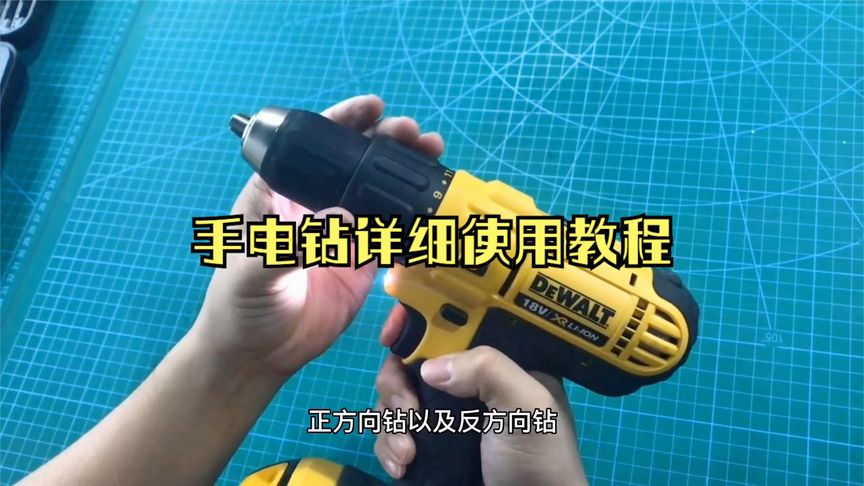 电钻钻头使用教学,小白学习起来
