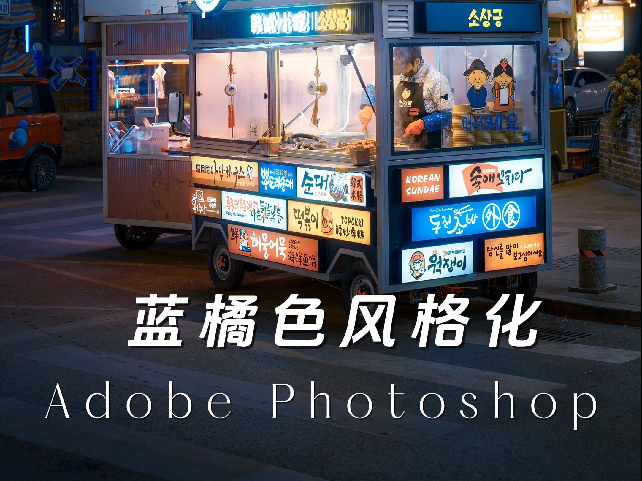 风格化色彩,蓝橘色CameraRaw调色教程