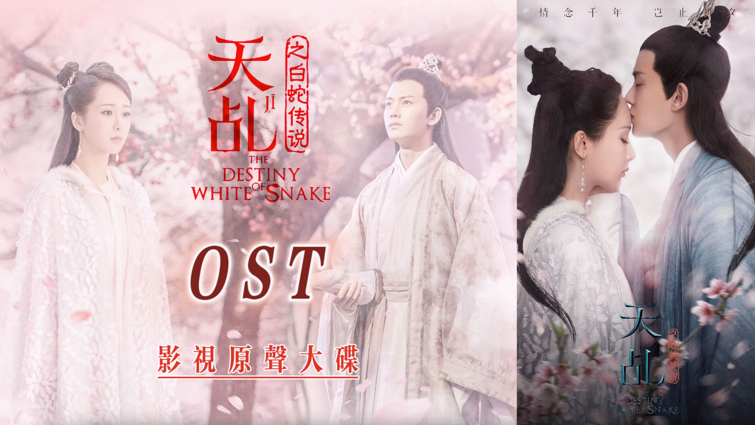 【完整版分P】天乩之白蛇传说ost|《天乩之白蛇传说》影视原声大碟(...