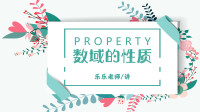 高等代数微课 - 数域的性质