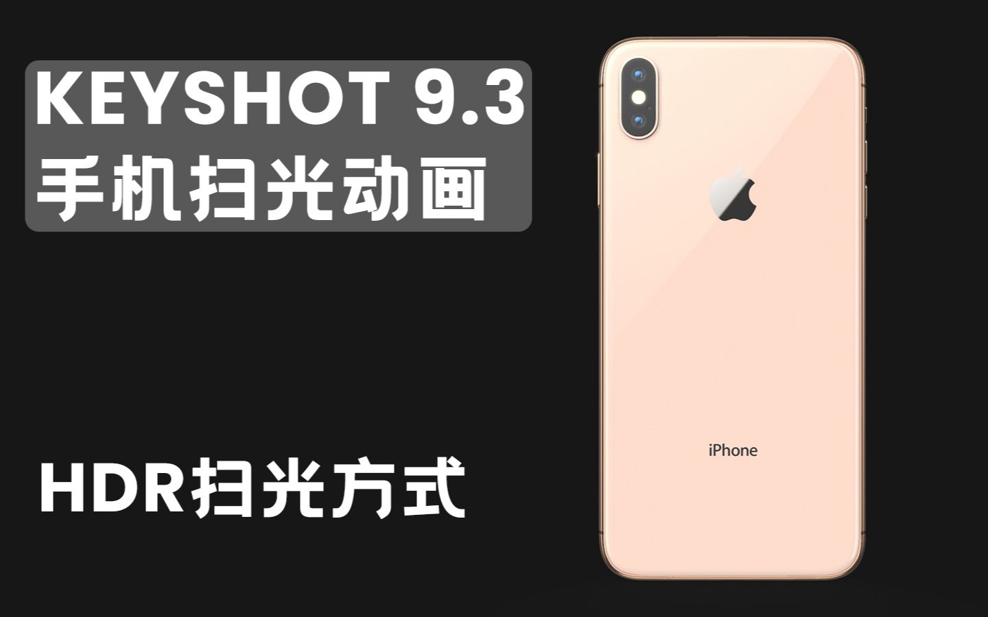 【教程】工业产品设计-Keyshot9.3渲染-手机扫光动画案例