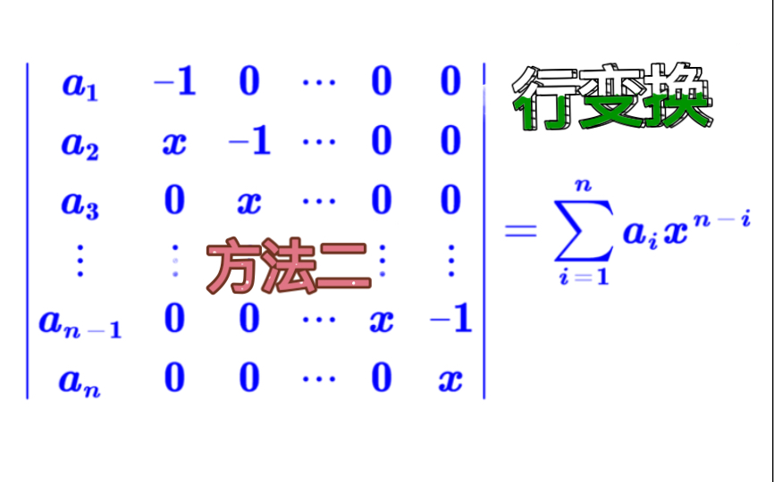 【线性代数】方法二 行变换 凑成零更多的形式