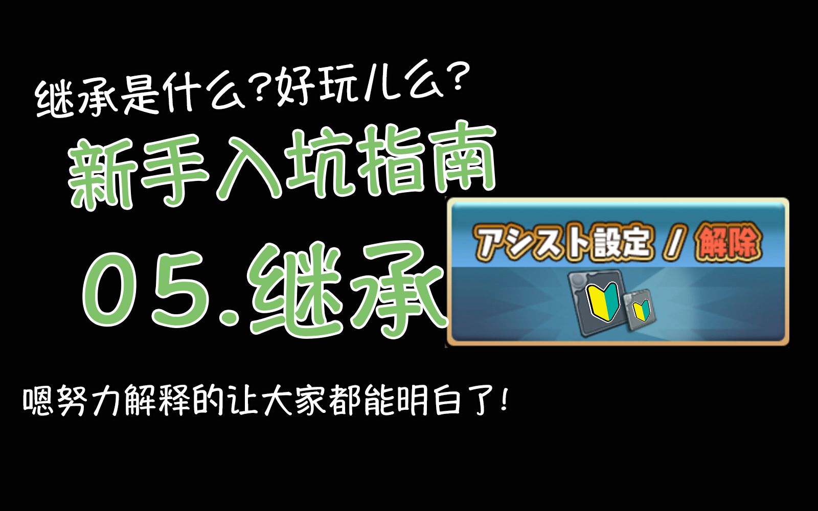 【Kayu转珠教程】新手入坑指南 05.继承 - Kayu x 智龙迷城