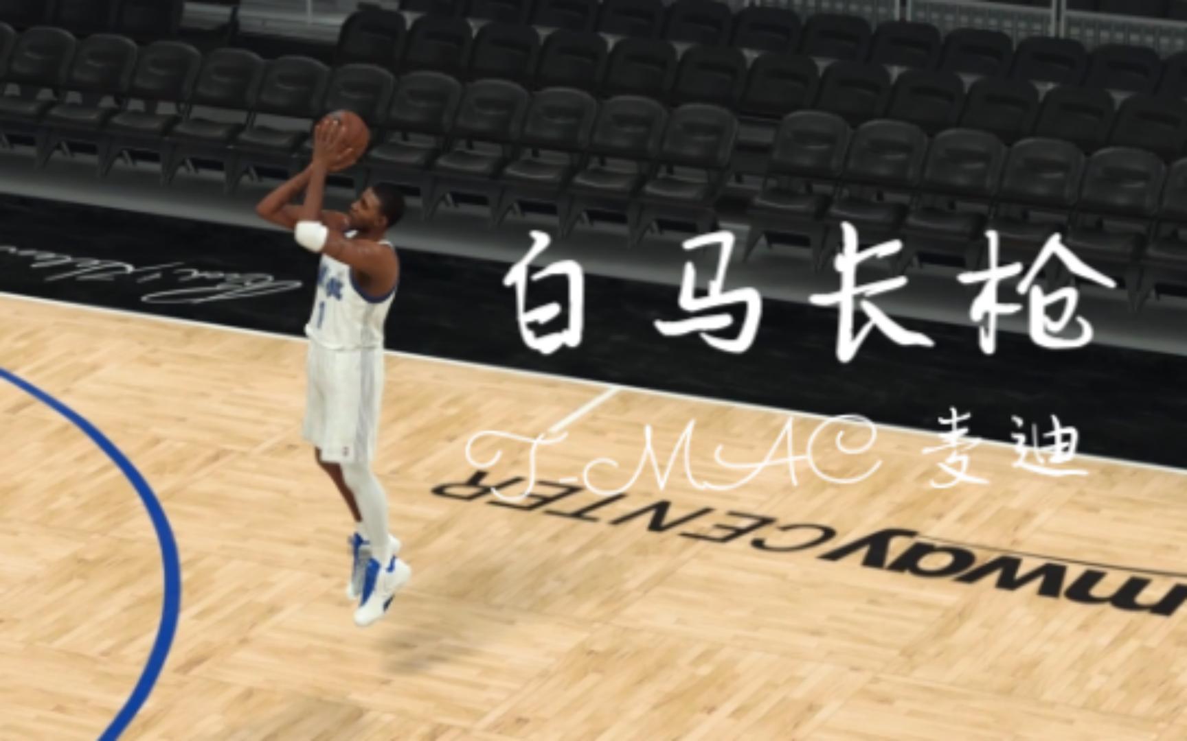 这腰挺的直不直!NBA2K23麦迪投篮修修正