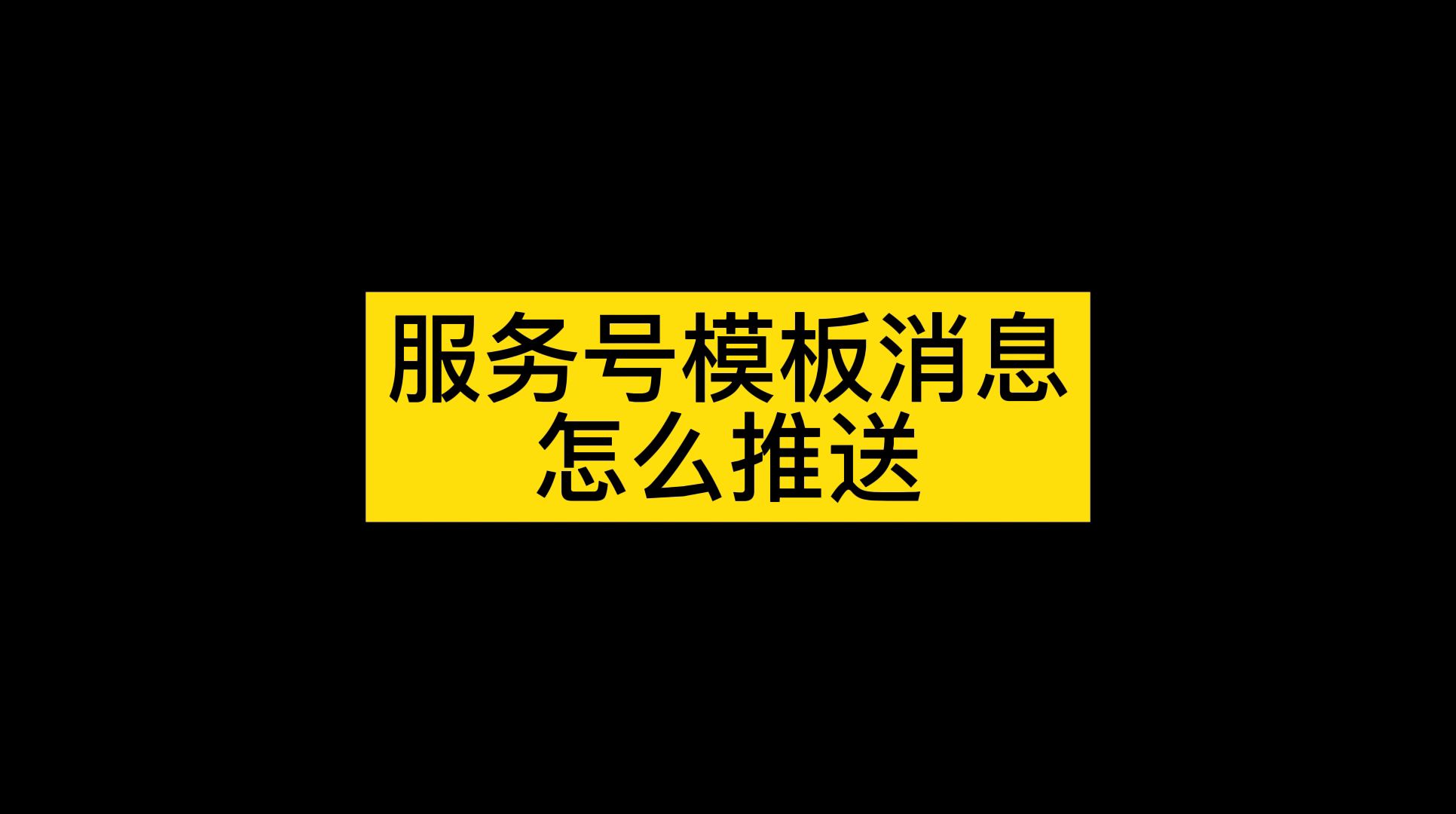 服务号模板消息怎么发布出去,服务号模板消息推送