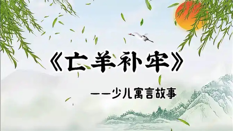 《亡羊补牢》少儿寓言故事