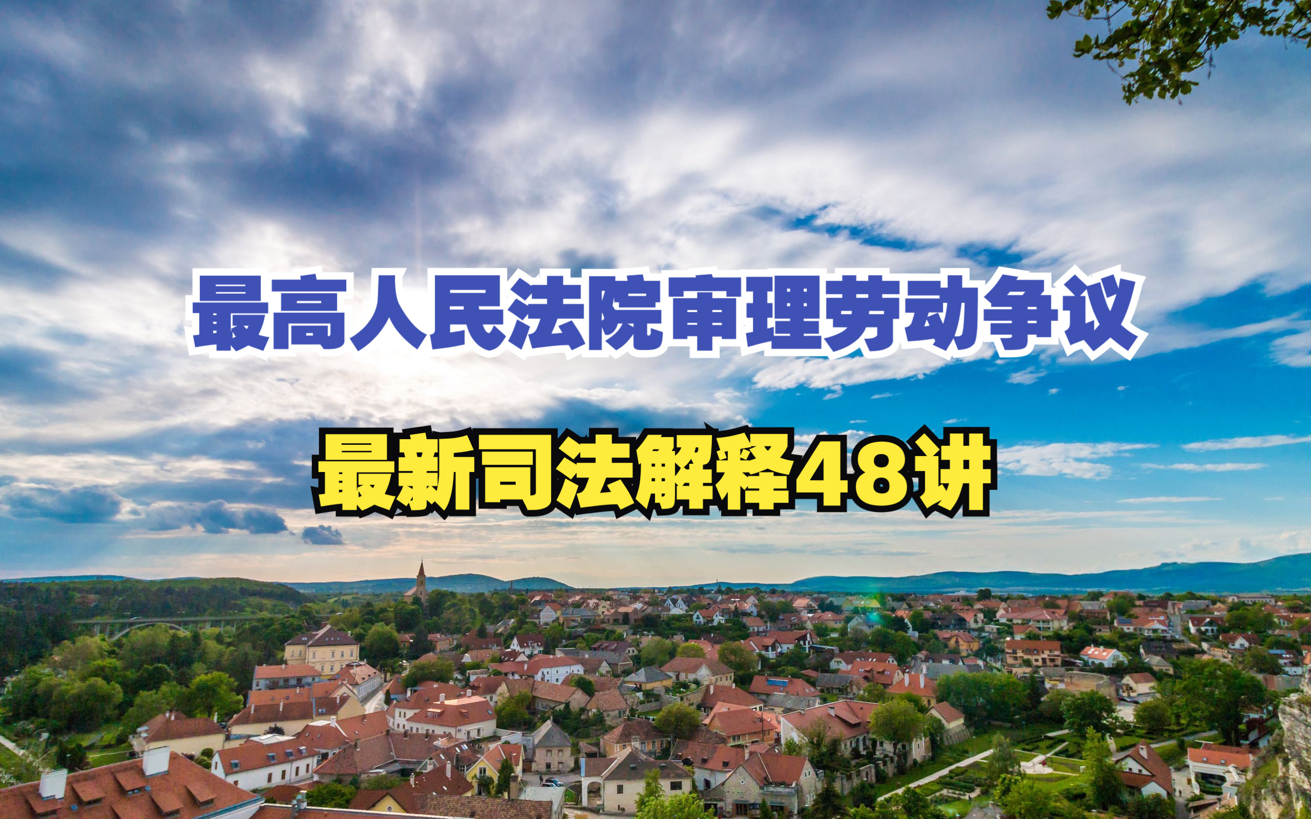 最高人民法院审理劳动争议最新司法解释48讲
