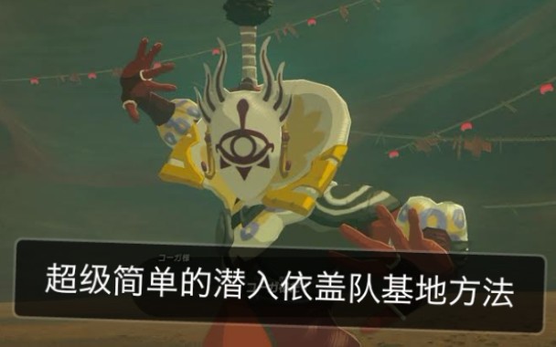 《塞尔达传说》非常简单的潜入依盖队基地的方法,适合新手!