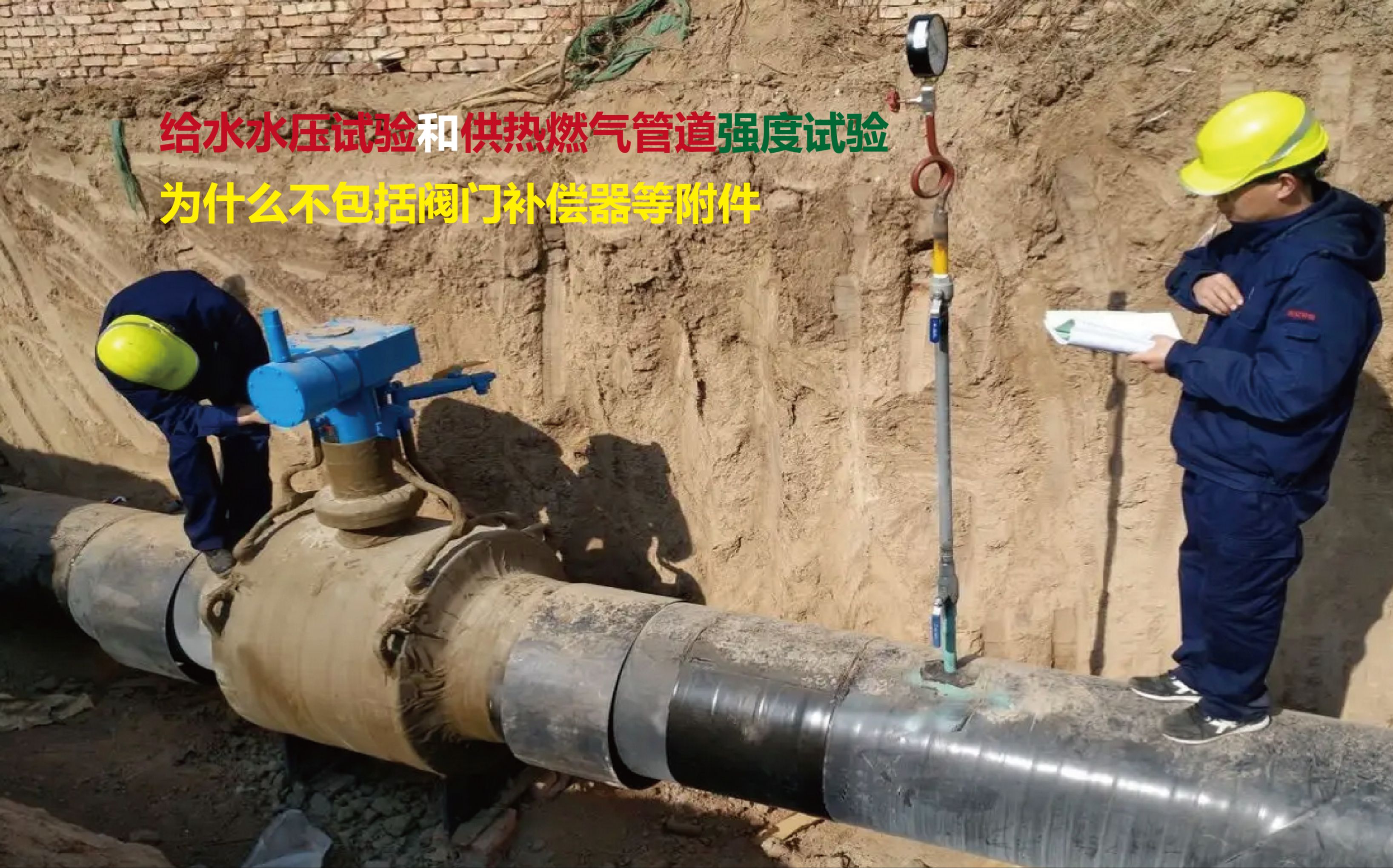 管道强度试验为什么不包括阀门补偿器等附件