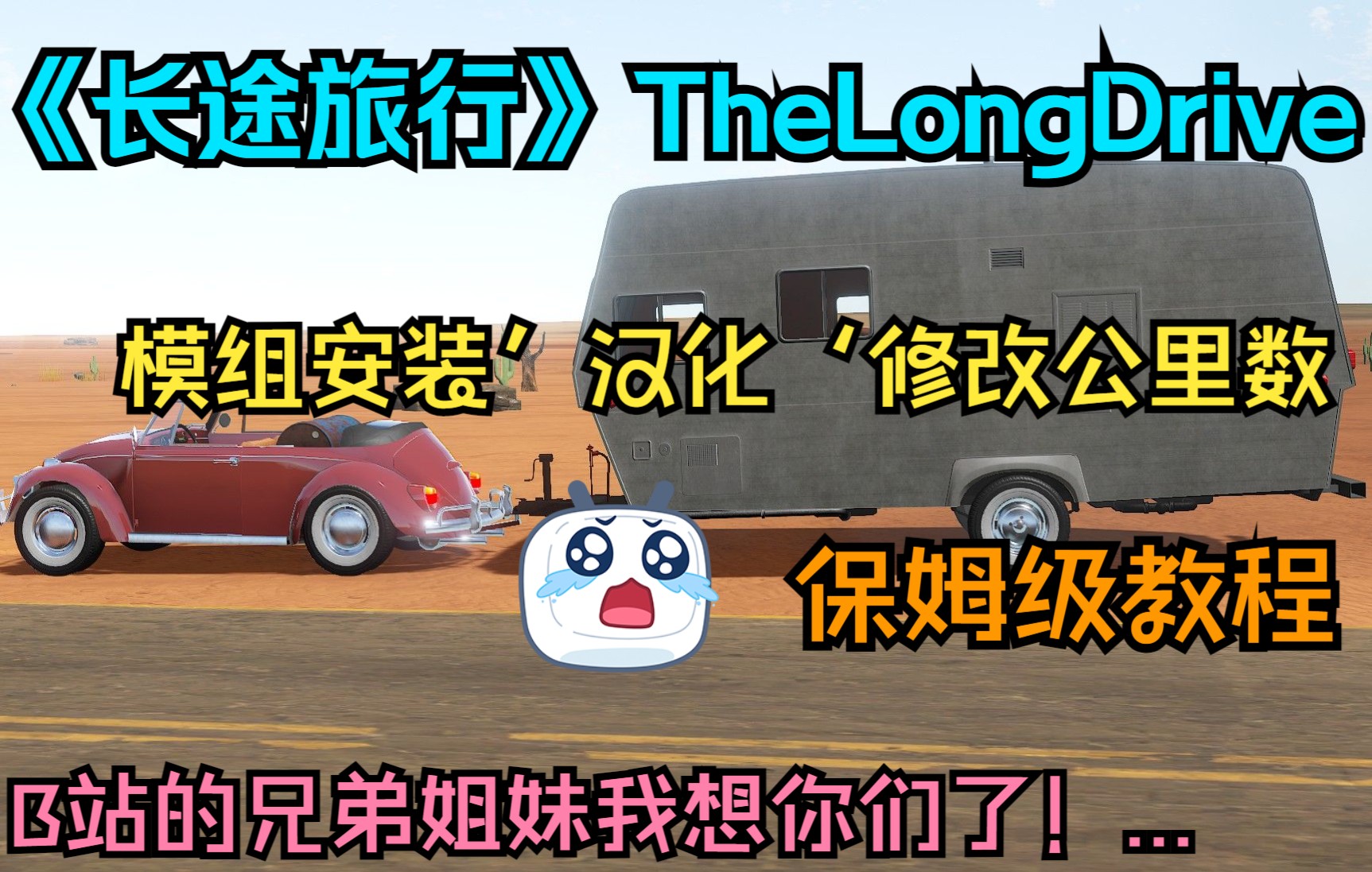 长途旅行模组安装详细教程！_单机游戏热门视频
