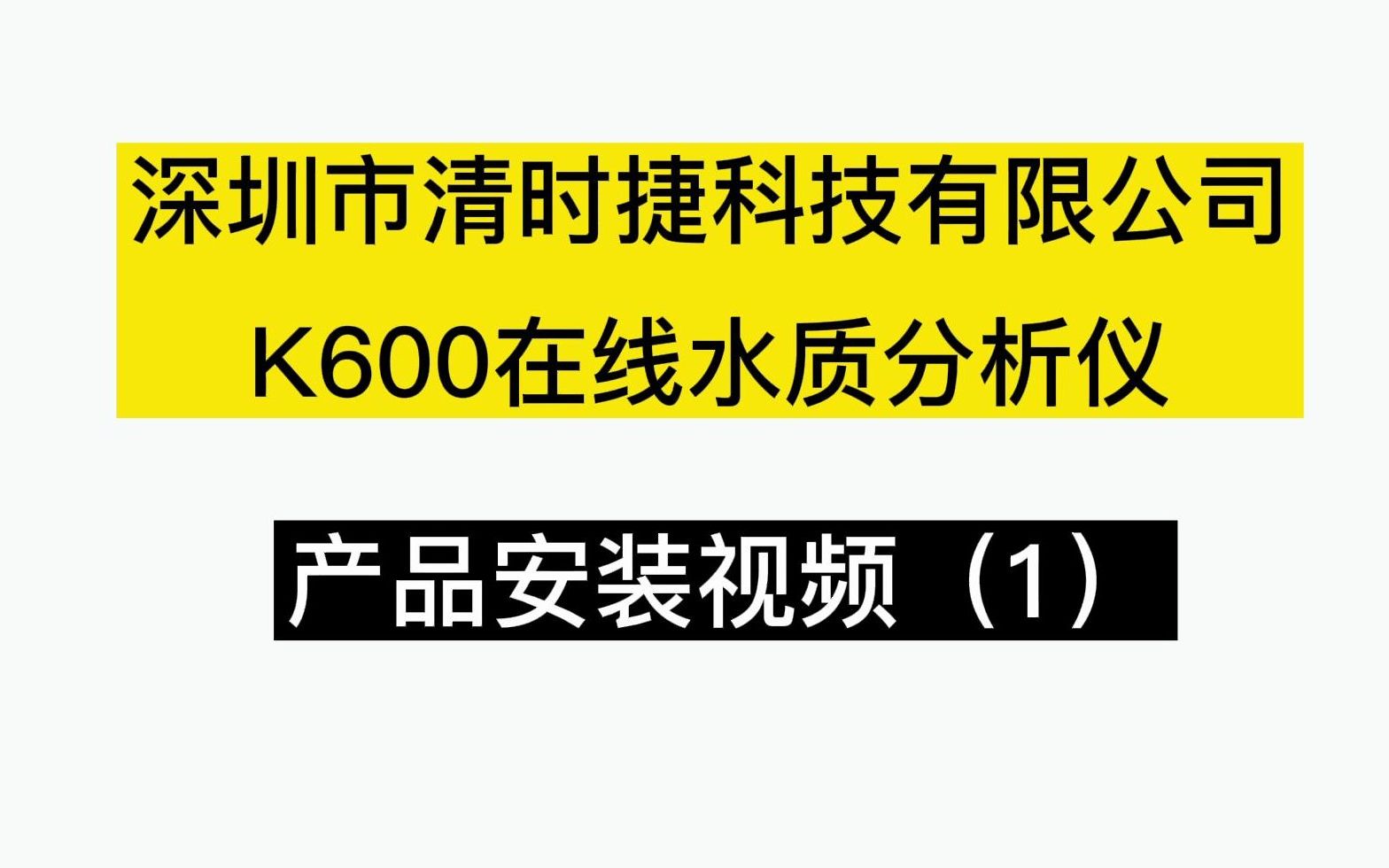在线水质分析仪 安装视频1